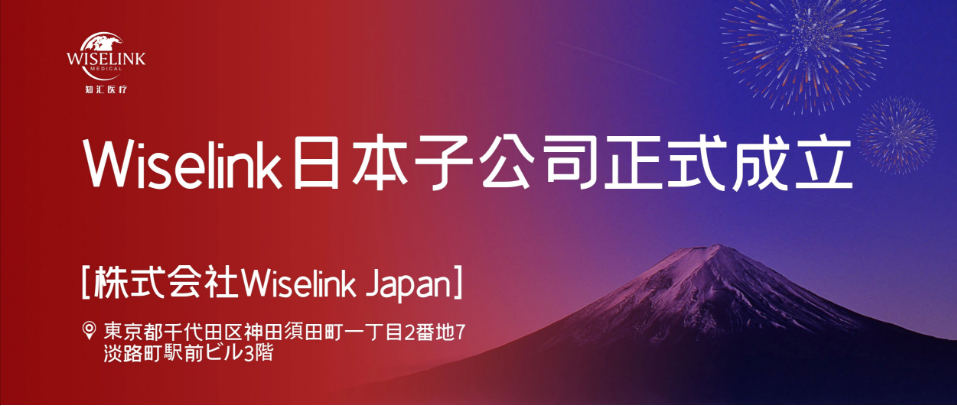 【喜报】Wiselink日本子公司正式成立，PMDA认证轻松拿捏！-知汇动态-wiselink 知汇-全球合规认证和临床试验服务机构