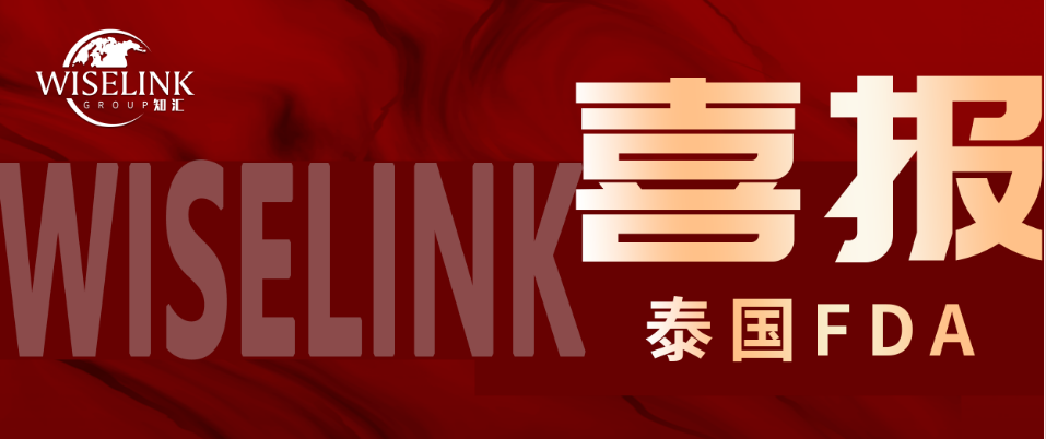 重大喜报！国产预制菜成功获批泰国FDA证书！-知汇动态-wiselink 知汇-全球合规认证和临床试验服务机构