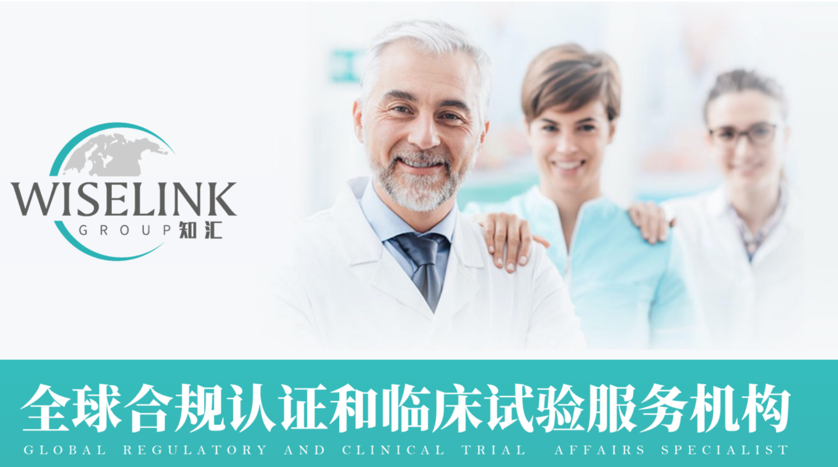 【全球认证】37个国家地区资质认证，专业咨询服务覆盖全球！-行业资讯-wiselink 知汇-全球合规认证和临床试验服务机构