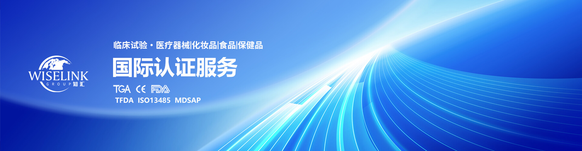 知汇wiselink-全球合规认证和临床试验服务机构