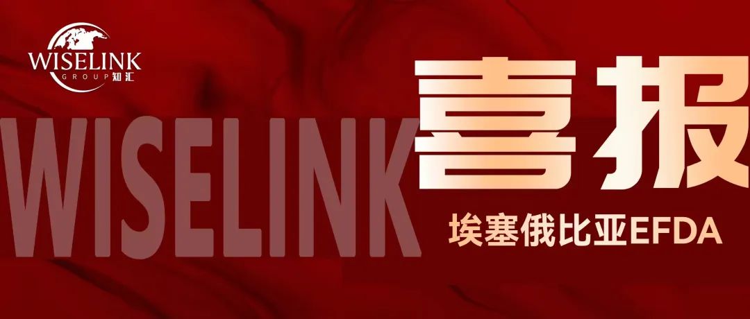 Wiselink成功拿下三款中高风险IVD产品的埃塞俄比亚注册证！-知汇动态-wiselink 知汇-全球合规认证和临床试验服务机构